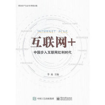 RT 互联网+-中国步入互联网红利时代9787121257261 李易电子工业出版社管理现货速发