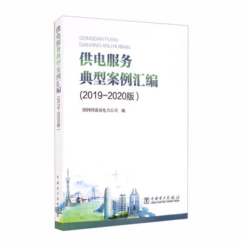 供电服务典型案例汇编（2019-2020版）