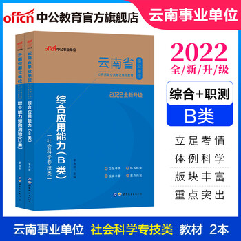 中公教育2022云南省事业单位考试用书事业编B类套装教材：教材（综合应用能力+职业能力倾向测验）2本