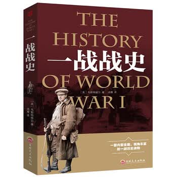 【特价专区】一战战史全集 世界大战 战争形势和战略战术 武器 政治军事历史战争战略图书书世界通史