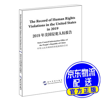 2019年美国侵犯人权报告（汉英）