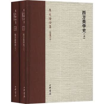 西方美学史(全2册) 朱光潜  书籍