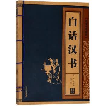 白话汉书