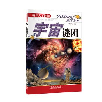 破译天下谜团：宇宙谜团【】9787538021134