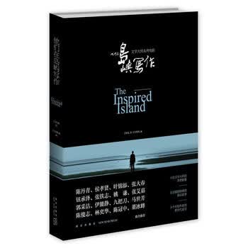他们在岛屿写作王耿瑜文学9787513315807