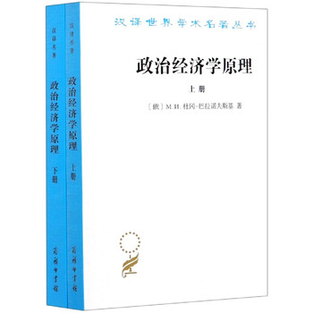 政治经济学原理(上下)/汉译世界学术名著丛书