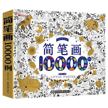 简笔画10000例 儿童手绘本大全小学生绘画涂鸦填色本幼儿园宝宝学画画涂色书籍入门教材8000例升级