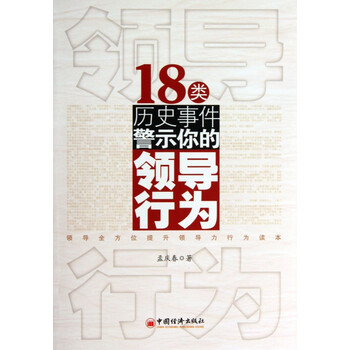 18类历史事件警示你的领导行为
