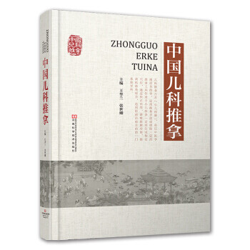 中国儿科推拿【正版图书】