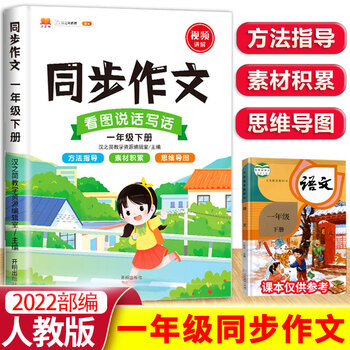 2022新黄冈同步作文一年级下册小学语文同步课本人教版部编版优秀作文素材思维导图辅导书看图写话练习册