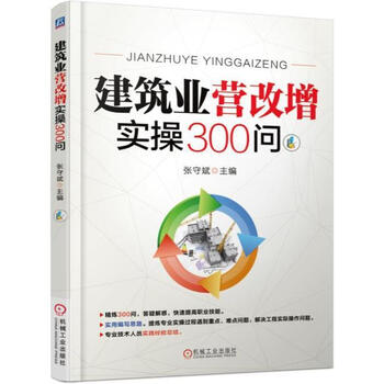 速发 建筑业营改增实操300问 张守斌 建筑企业增值税税收管理中国 建筑 9787111573357