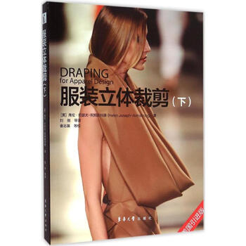服装立体裁剪(美国引进版)下 书籍