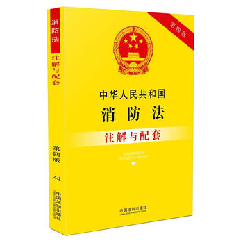 中华人民共和国消防法注解与配套(第四版) 国务院法制办公室 9787509384305 中国法制出版