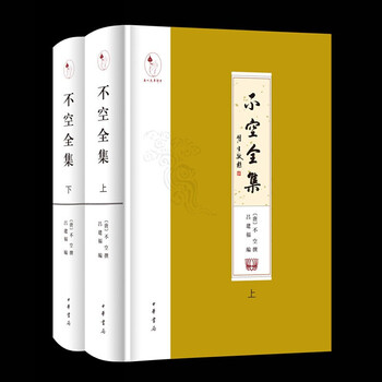 不空全集（精装·繁体横排·全2册）中华书局