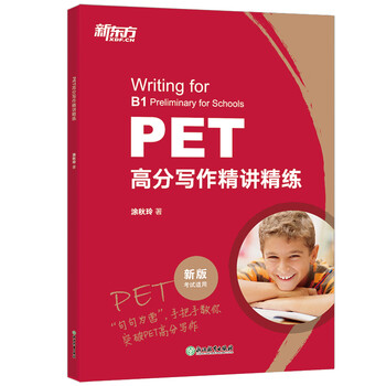 新东方 PET高分写作精讲精练 图书