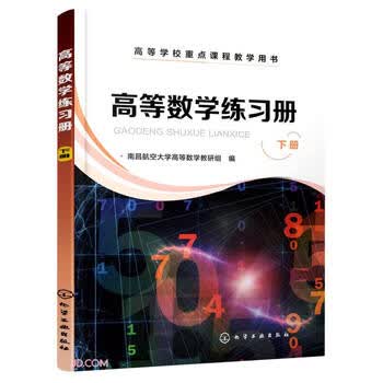 高等数学练习册(下高等学校重点课程教学用书)