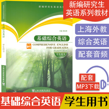 基础综合英语邱东林编著新编研究生英语系列学生用书上海外语教育出版社研究生基础综合英语教材学习书籍