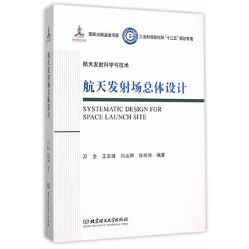 航天发射场总体设计 航天发射科学与技术 万全等 北京理工大学出版社