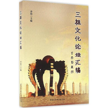 三祖文化论坛汇编 李阳 主编  书籍