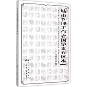 城市管理工作者国学素养读本