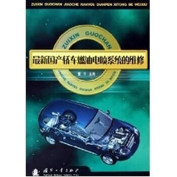 新轿车燃油电喷系统的维修【正版图书】
