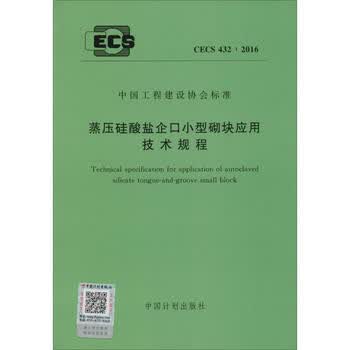 蒸压硅酸盐企口小型砌块应用技术规程