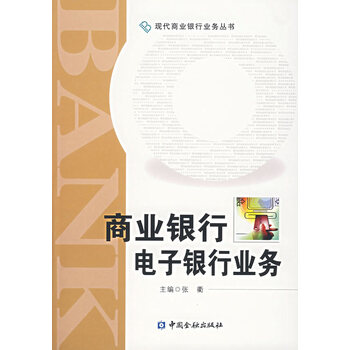 商业银行电子银行业务 张衡 中国金融出版社