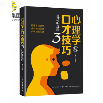 心理学与口才技巧(3说话的逻辑)
