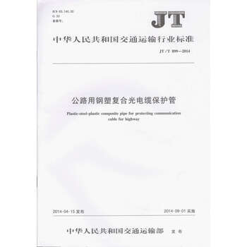 JT/T 899-2014 公路用钢塑复合光电缆保护管