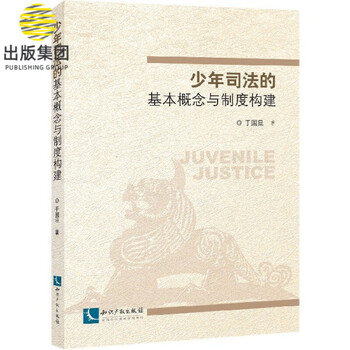 少年司法的基本概念与制度构建