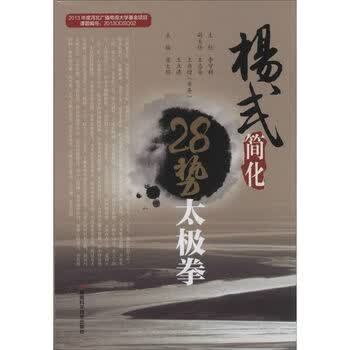 杨式简化28势太极拳   书籍