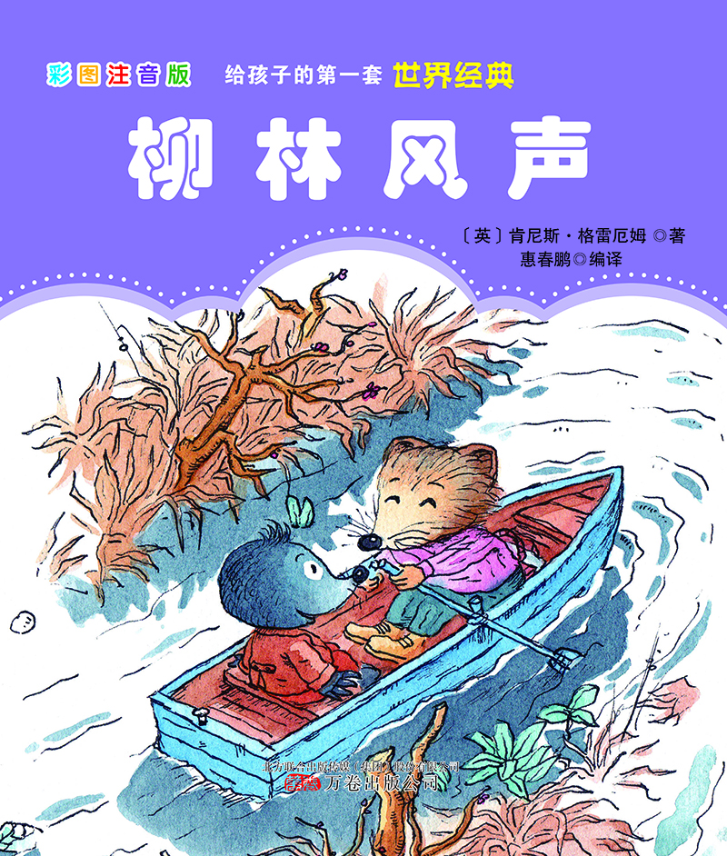 给孩子的第一套世界经典: 柳林风声