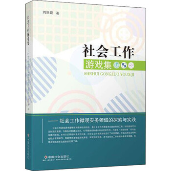 社会工作游戏集——社会工作微观实务领域的探索与实践 刘世颖  书籍