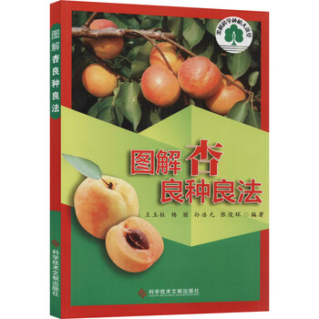 图解杏良种良法 王玉柱 等 编 书籍