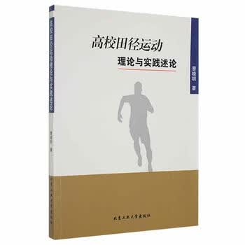 正版当日发货 高校田径运动理论与实践述论  运动/健身曹晓明北京工业大学出版社