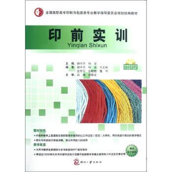 印前实训 谢中杰,杨奎 编  书籍