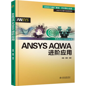 ANSYS AQWA进阶应用/万水ANSYS技术丛书