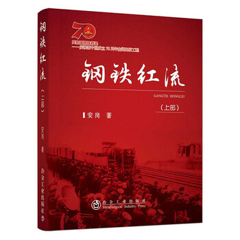 钢铁红流(上部)