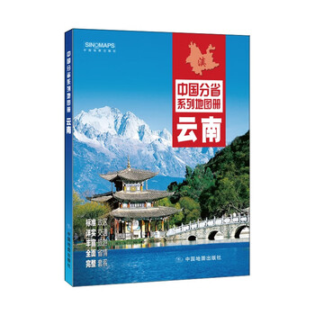 2021年中国分省系列地图册：云南