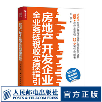 房地产开发企业全业务链税收实操指引 税务书籍税务筹划房地产财务运营管理税收管理