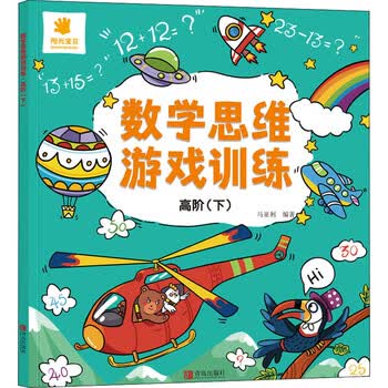 数学思维游戏训练·高阶（下）