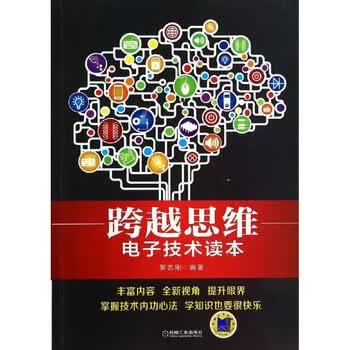 跨越思维,电子技术读本 罗志刚 书籍