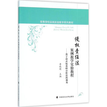侵权责任法案例教学实验教程