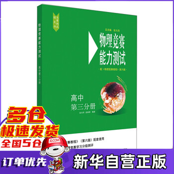 物理竞赛能力测试—高中第三分册(配《物理竞赛教程》第六版)