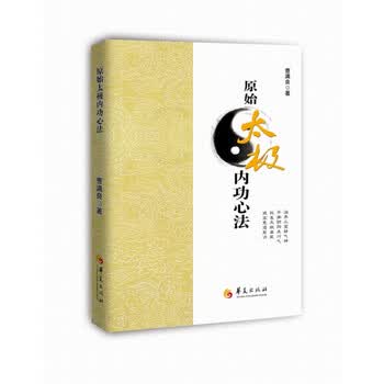 原始太极内功心法 曹满良著  华夏出版社