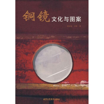 铜镜文化与图案  贾亦显，李婷   作 书籍