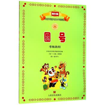 圆号考级教程 一级——九级、演奏级
