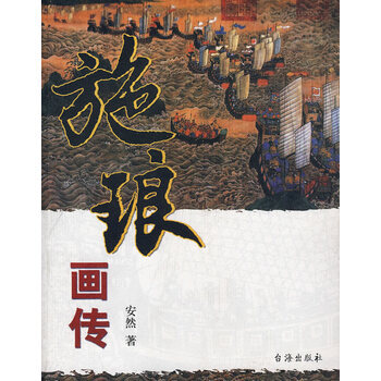 施琅画传 安然 台海出版社【正版图书】
