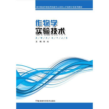 作物学实验技术陈灿湖南科技出版社9787535789228 农业/林业书籍