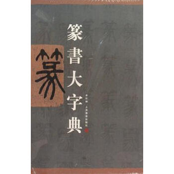 篆书大字典 上海书画出版社 编 上海书画 9787807256410
